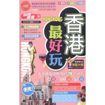 玩转香港 《玩转中国》编辑部   书籍