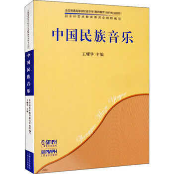 中国民族音乐 王耀华 编 书籍