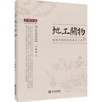 地工开物(手绘插图版) 蔡成  书籍