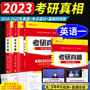 2023巨微考研真相英语一英语二全套历年真题试卷基础研读加强版考点速记提高突破版考前冲刺版 2023提高+冲刺+研读+速记 4本套 英语一