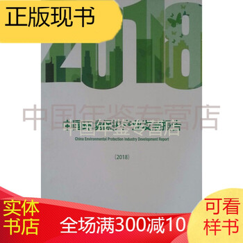 中国环境保护产业发展报告2018（正版图书 ）