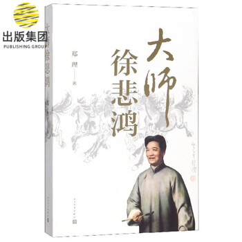 大师徐悲鸿