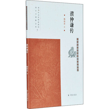濮仲谦传 杨海涛  书籍