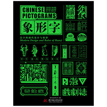 象形字：汉字的现代设计与格律