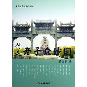 行走老子众妙门/黄智华/中山大学出版社/9787306045539/旅游/地图/书籍