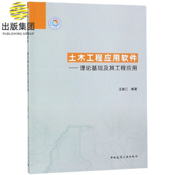 土木工程应用软件--理论基础及其工程应用
