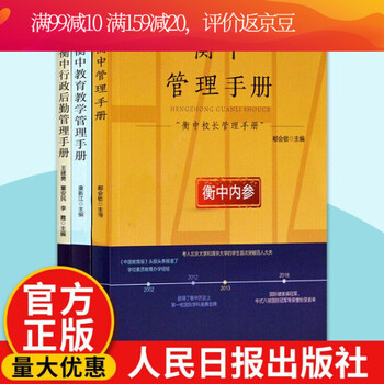 衡中校长管理手册书系全3册 衡中管理+衡中教育教学管理+衡中行政后勤管理手册 衡水中学副校长解密Y
