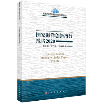 [正版图书]国家海洋创新指数报告2020