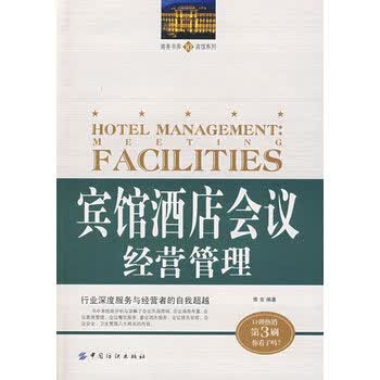宾馆酒店会议经营管理【正版图书】