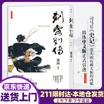 刺客列传 郑问编绘后浪 湖南美术出版社