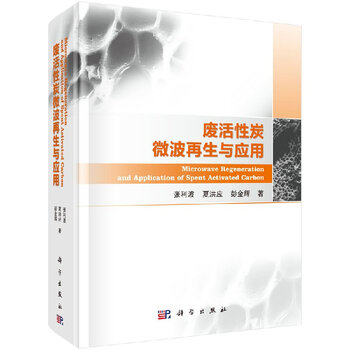 废活性炭微波再生与应用