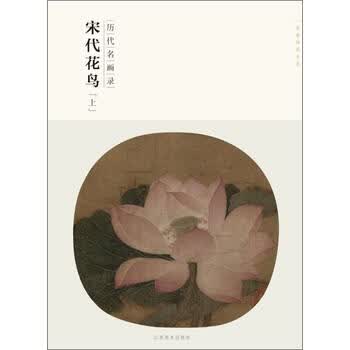 历代名画录 宋代花鸟(上)  苏百钧 编 书籍
