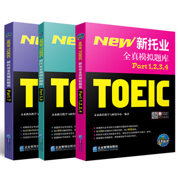 新托业全真模拟题库 企业管理出版社 9787516412398 未来教育教学与研究中心