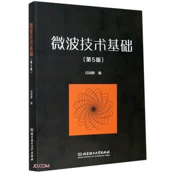 微波技术基础(第5版)