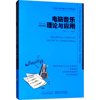 电脑音乐理论与应用 陈启云 编 书籍