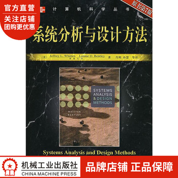 系统分析与设计方法(原书第7版) (美)Jeffrey L.Whitte35926