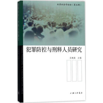 犯罪防控与刑释人员研究