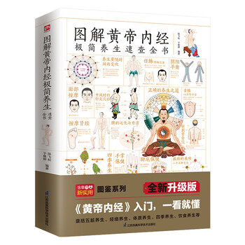 图解黄帝内经极简养生速查全书   囊括五脏养生、经络养生、四季养生、饮食养生、体质养生等内容