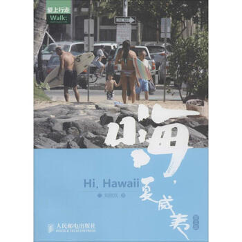 嗨,夏威夷(图文版)