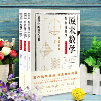 原来数学都在这样学全3册刘熏宇著三本初高中数学知识马先生谈算学给孩子的数学三书 数学的园地趣味数学 全3册