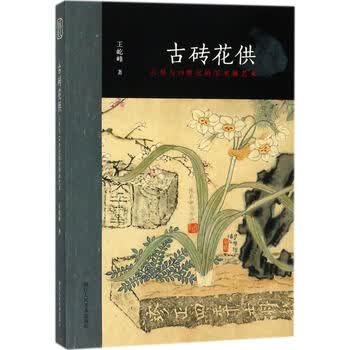 古砖花供 王屹峰  书籍