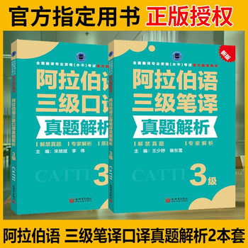 正版 备考2022年catti阿拉伯语三级口译笔译真题解析 三级笔译口译阿拉伯语 全国翻译资格考试书