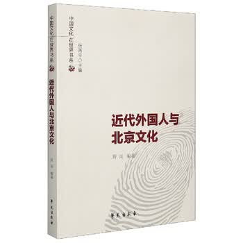 近代外国人与北京文化