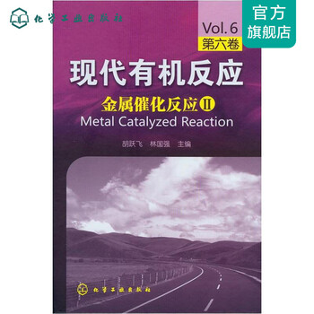 现代有机反应--金属催化反应Ⅱ(第六卷)