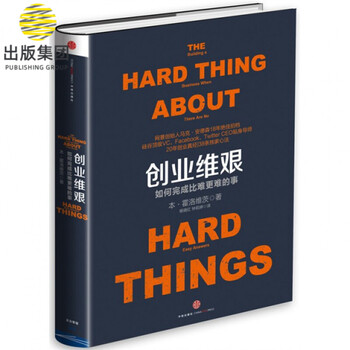 创业维艰(如何完成比难更难的事)(精)