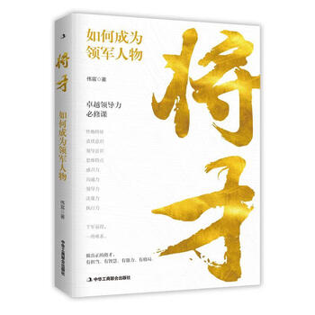 包邮：将才 如何成为领*物 管理   图书