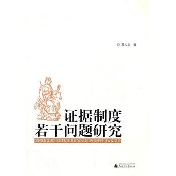 证据制度若干问题研究