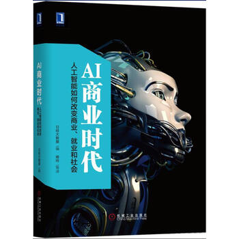 AI商业时代：人工智能如何改变商业、就业和社会日经大数据机械工业出版社9787111581031/经