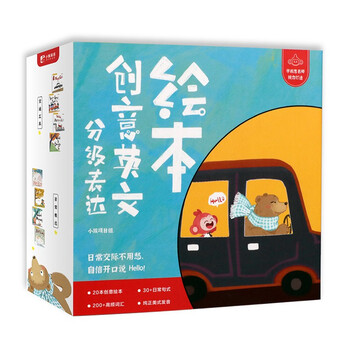 分级表达创意英文绘本