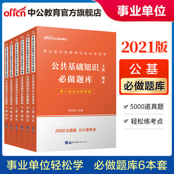 中公教育事业单位招聘考试真题库练习题轻松学公共基础知识必做5000题公基 江苏山东浙江广东云南湖北湖南河北河南山西江西贵州福建等 题库