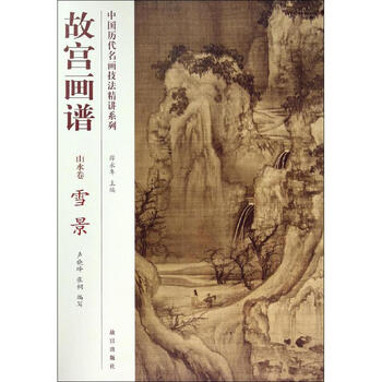 故宫画谱山水卷.雪景