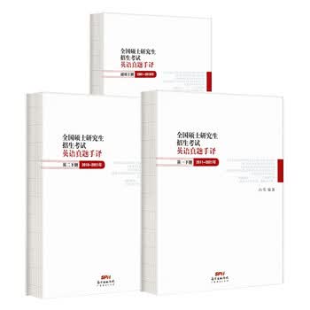 全国硕士研究生招生考试英语真题手译(上中下)