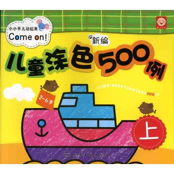 新编儿童涂色500例(2-6岁上)