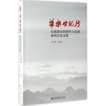 华乐世纪行 于庆新 编 书籍