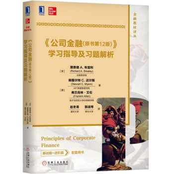 公司金融(原书2版)学习指导及习题解析 9787111625582