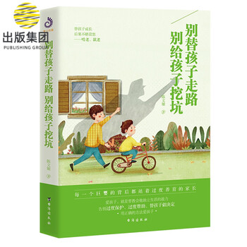 别替孩子走路，别给孩子挖坑