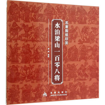 名著剪纸欣赏 罗枫 剪纸 作 书籍
