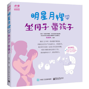 孕育幸福事·好孕系列:明星月嫂教你：坐月子 带孩子 张成凤 编著 9787121286063 电子工