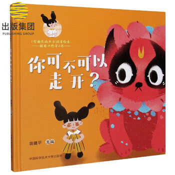 你可不可以走开(精)/1型糖尿病原创科普绘本