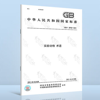 GB/T 39759-2021	实验动物 术语