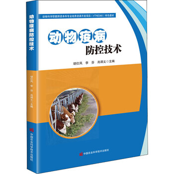 动物疫病防控技术 图书