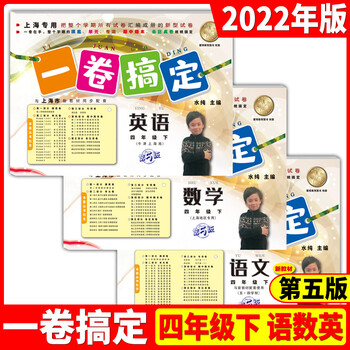 2022部编版一卷搞定四年级下语文+数学+英语N版4年级下册第二学期上海小学教材教辅同步辅导单元测试