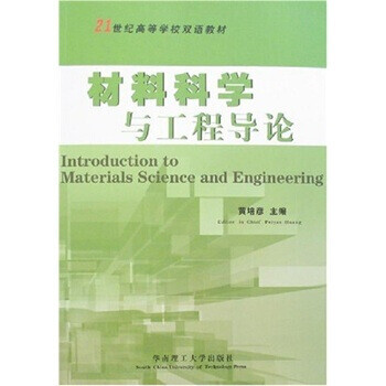 21世纪高等学校双语教材材料科学与工程导论 黄培彦
