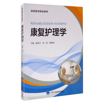 康复护理学 9787565922350