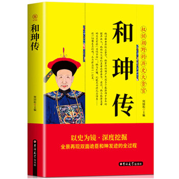 和珅传 权领朝野的历史大贪官 全景在现双面诡臣和珅发迹的全过程