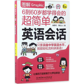 图解6到60岁都学得会的超简单英语会话